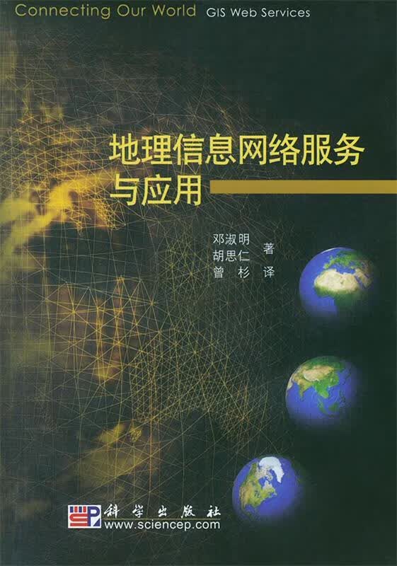 地理信息网络服务与应用