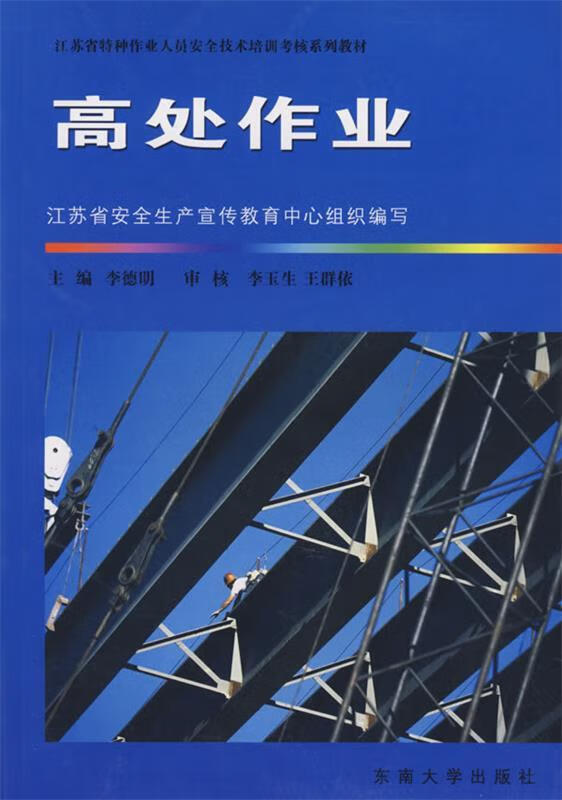 高处作业 李德明主编