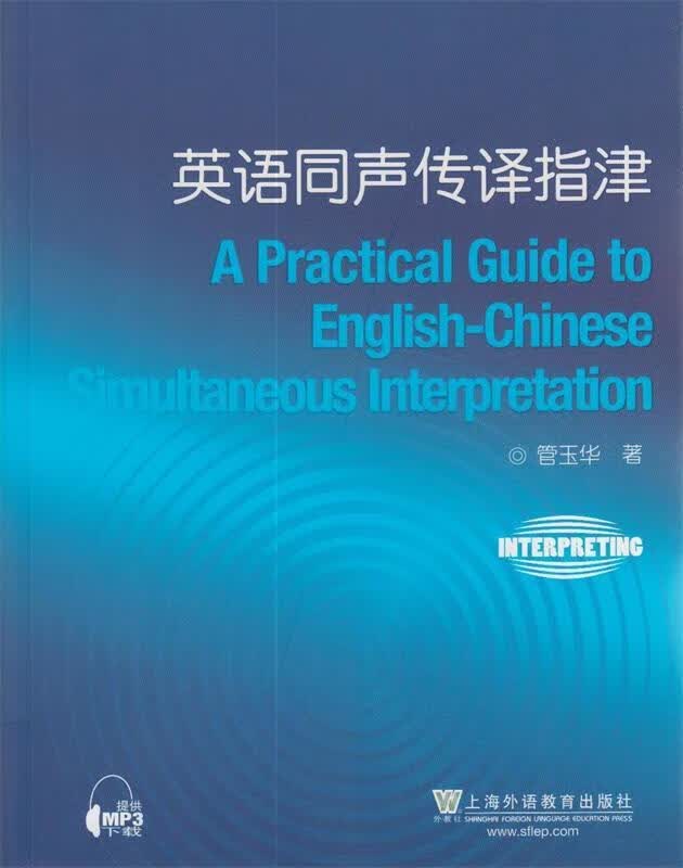 英语同声传译指津