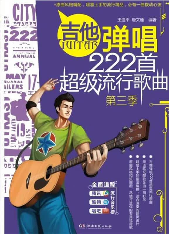 吉他弹唱222首超级流行歌曲【书籍，畅读优品】