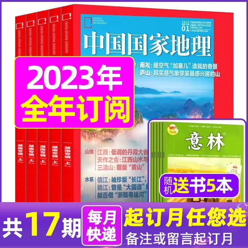 7月新【全年/半年订阅】中国国家地理杂志2023年1-12月人文景观事件旅游文化地理知识课外阅读 C【全年订阅送5本】23年7月-24年6月