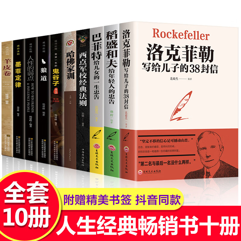 【现货速发·官方】洛克菲勒写给儿子的38封信原版巴菲特给儿女的一生忠告稻盛和夫给年轻人的忠告 养育男孩女孩教育孩子的书育儿家教书籍 【抖音同款10册】洛克菲勒哈佛家训等家庭教育书籍