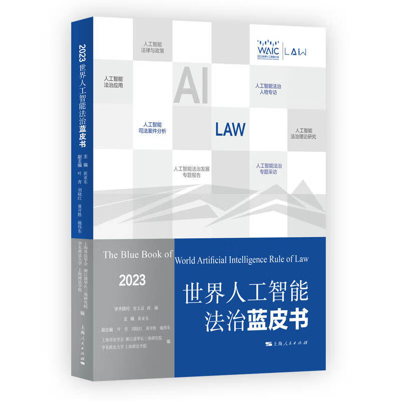 世界人工智能法治蓝皮书(2023)