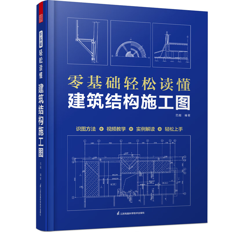 零基础轻松读懂建筑结构施工图