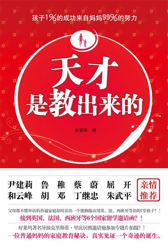 天才是教出来的 赵菊英【书】