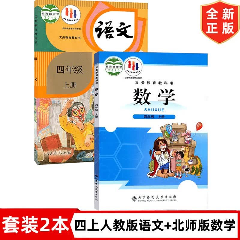 4四年级上册人教版语文+北师大版数学书全套2本课本 小学4四年级上册部编语文人教版数学北师版全套教材教科书 4上语文数学书