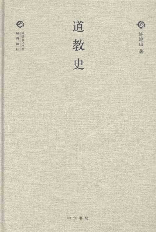 道教史 许地山【书】