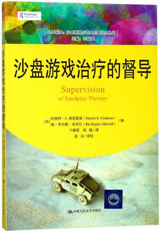 沙盘游戏治疗的督导/心灵花园沙盘游戏与艺术心理治疗丛书