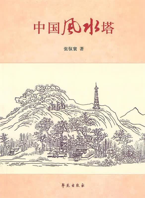 中国风水塔