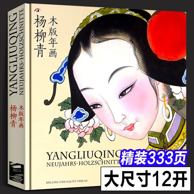 杨柳青木版年画（中德版） Robert Galitz，天津市人民政府新闻办公室 编，赵宇 摄影   天津杨柳青画社
