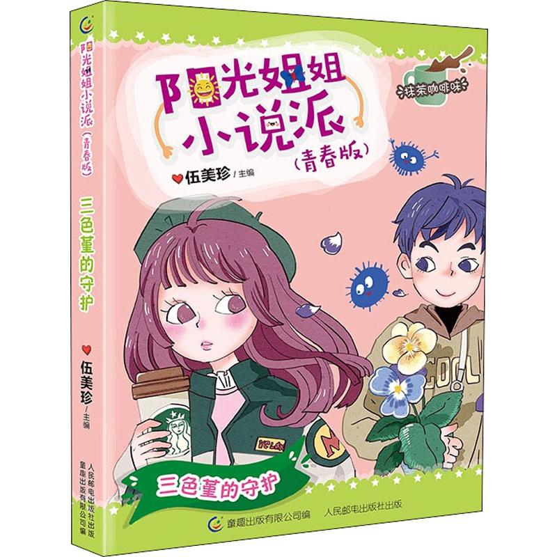 阳光姐姐小说派青春版三色堇的守护