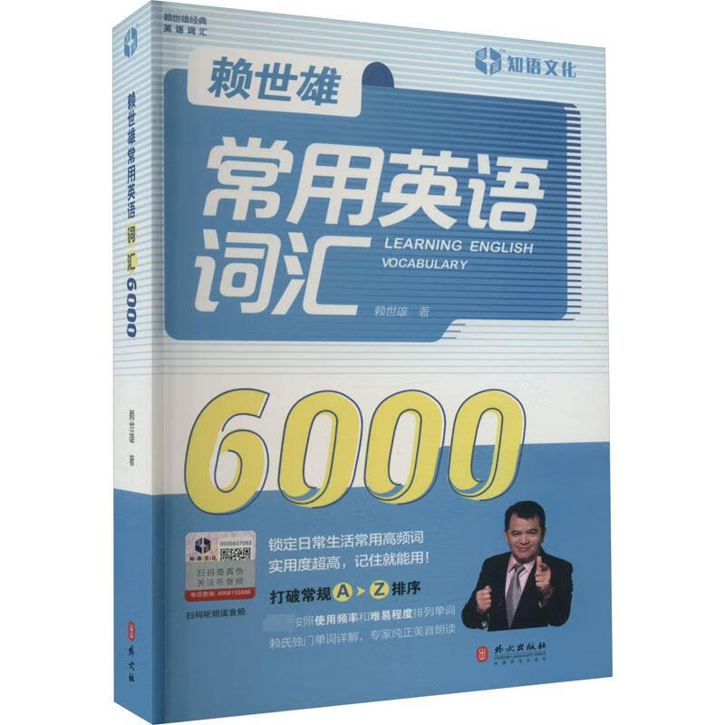 赖世雄常用英语词汇6000 赖世雄 书籍 图书