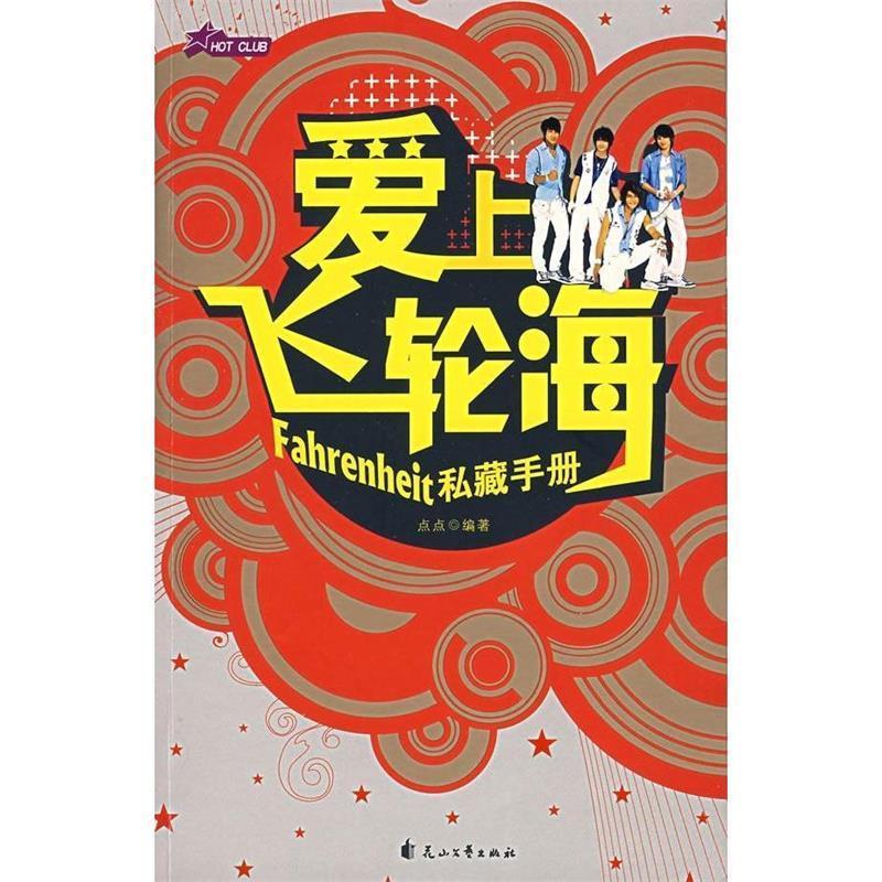 爱上飞轮海 点点 编著 花山文艺出版社
