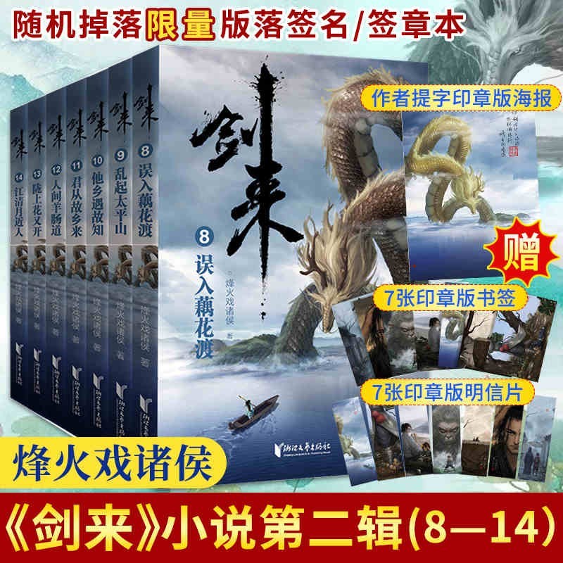可选一二三四五六辑 剑来1-6辑全套 新出剑来第六辑 剑来手账 烽火戏诸侯  雪中悍刀行同作者 青春文学玄幻武侠小说书籍 剑来 第二辑 7册