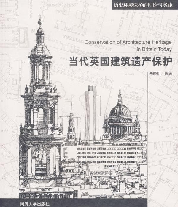 当代英国建筑遗产保护