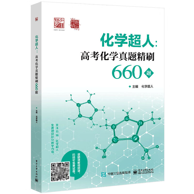 化学超人：高考化学真题精刷660题