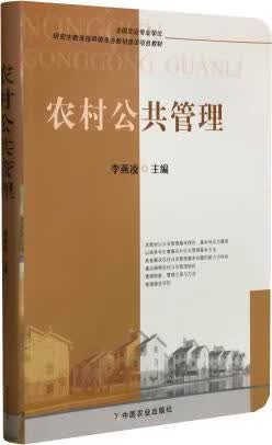 农村公共管理