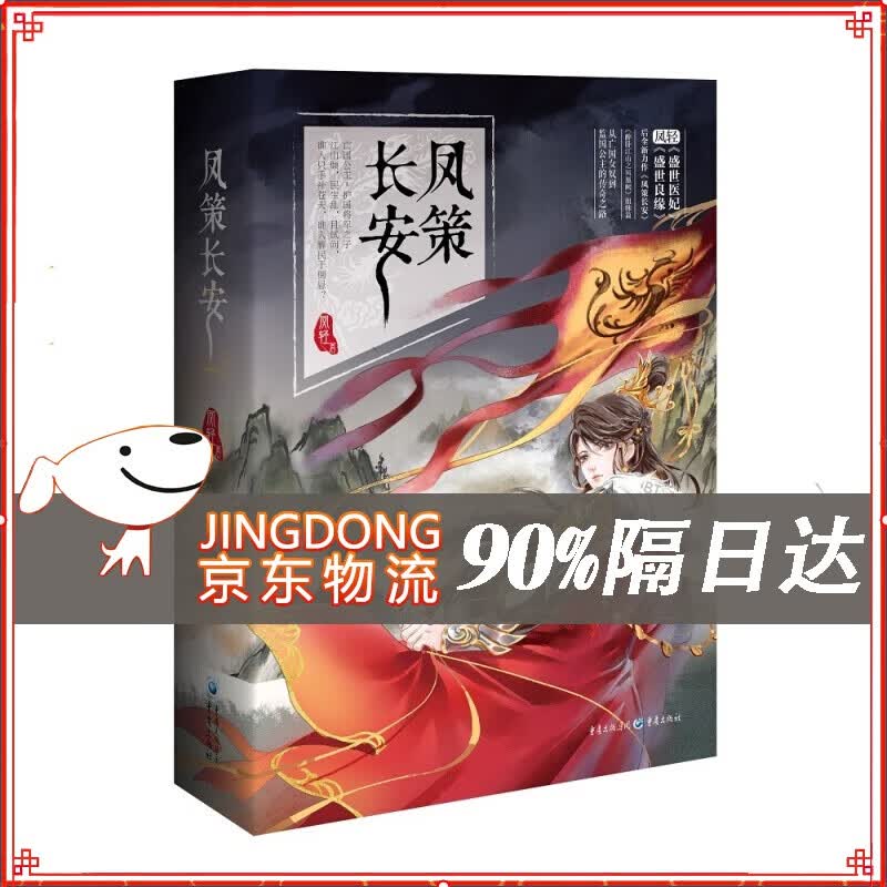 凤策长安