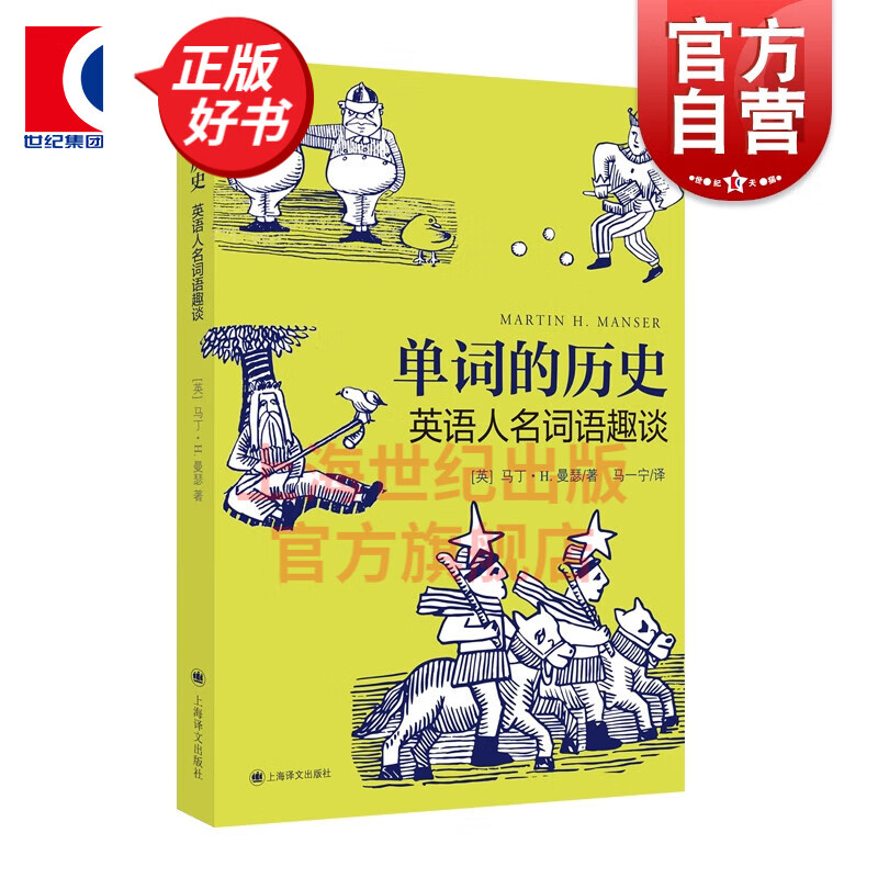 单词的历史 英语人名词语趣谈 马丁H曼瑟 上海译文出版社