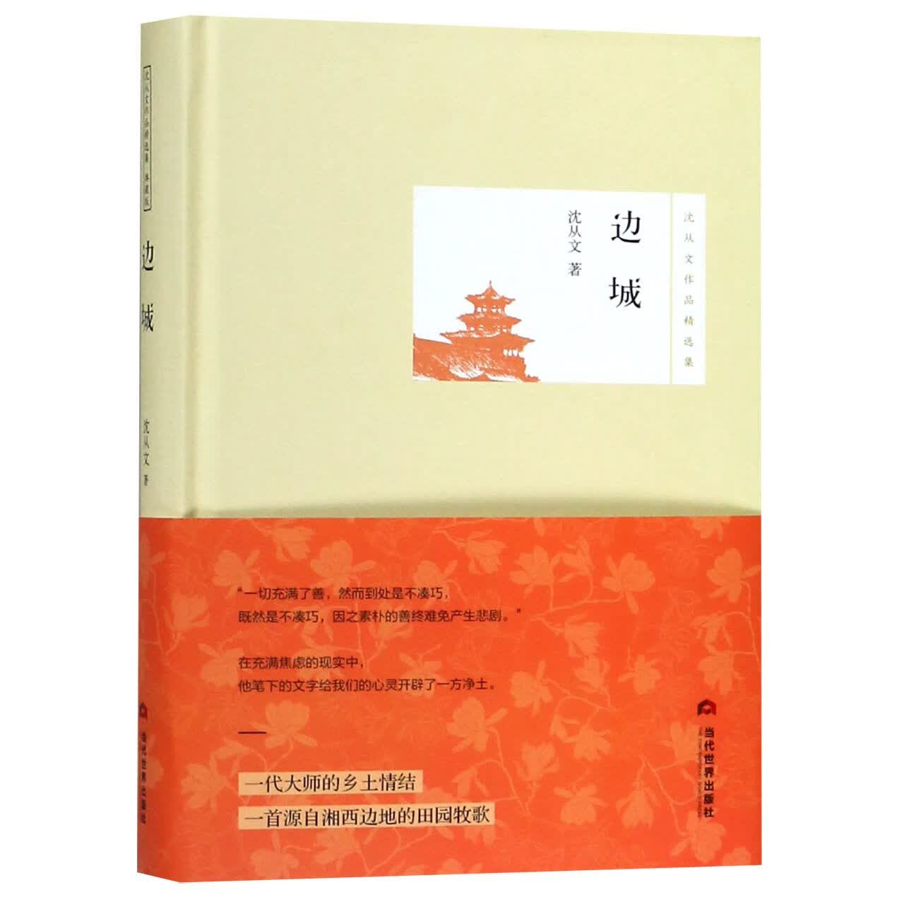 现货 边城(精)/沈从文作品精选集 沈从文 当代世界
