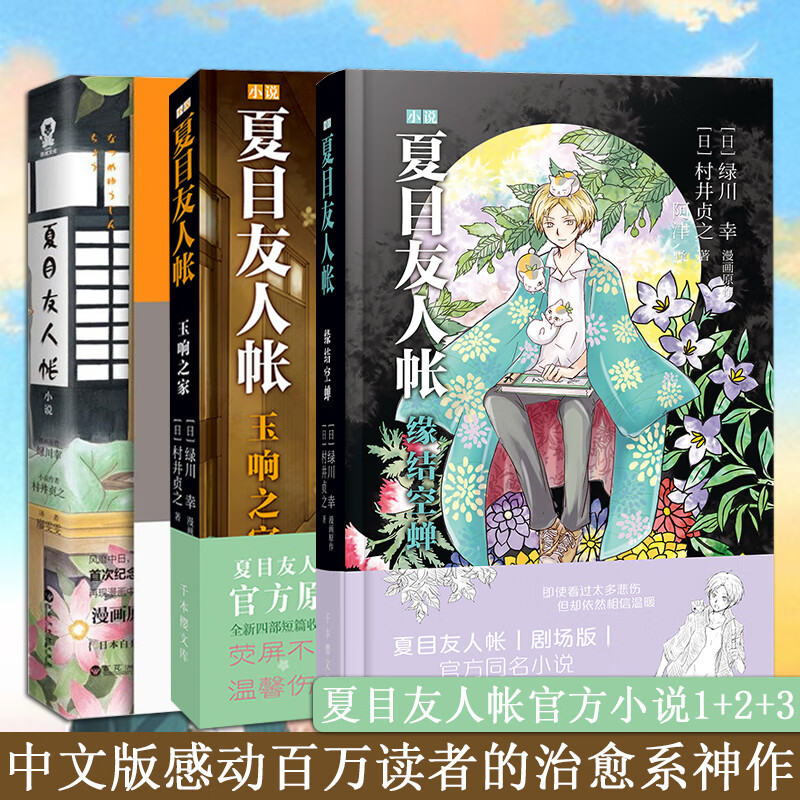 夏目友人帐小说1+2+3全套共3册 夏目友人帐官方小说玉响之家缘结空蝉 漫画小说日本级漫画家