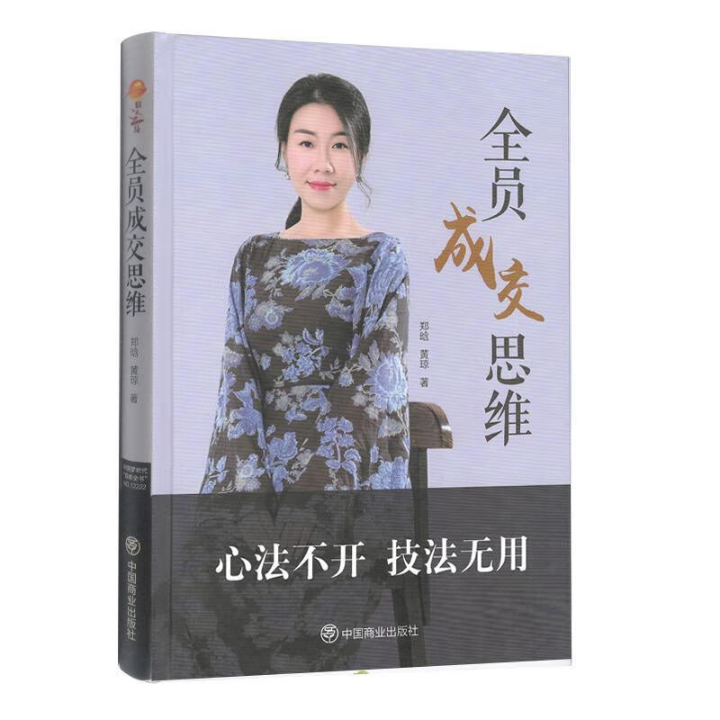 全员成交思维 郑晗 经济 9787520807531