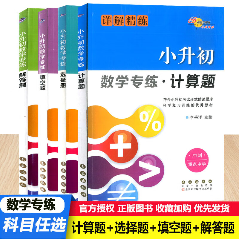 小升初数学专练填空题+计算题+选择题+解答专项强化训练六年级简便运算小数分数加减乘除混合运算练习册天天练小学升初中总复习书 小升初数学专练(计算题+选择题+填空题+解答题)4 小学升初中