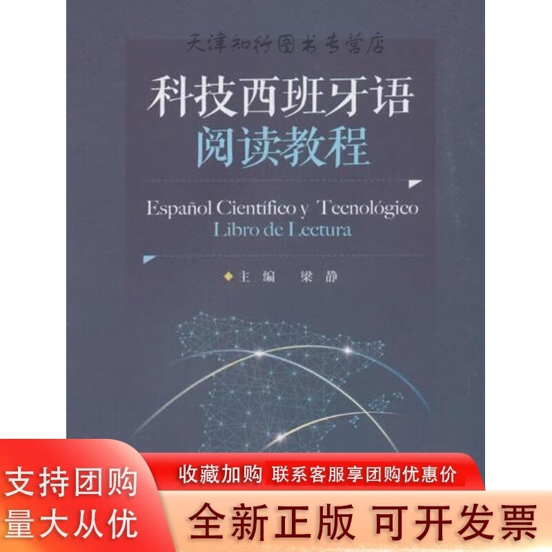 科技西班牙语阅读教程 梁静主编 北京交通大学出版社
