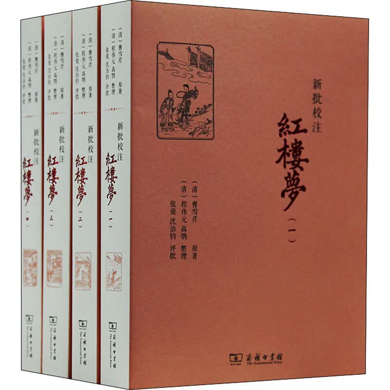 新批校注红楼梦(1-4)