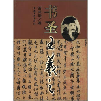 书圣王羲之 聂邦瑞 著【书】