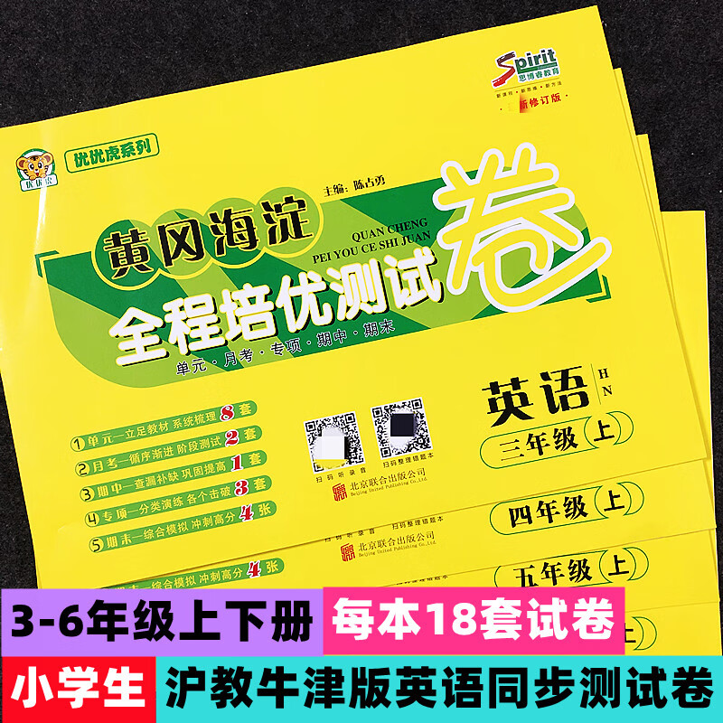 2023新版 沪教牛津版英语试卷小学生三四五六年级上册下册单元检测期中期末模拟考试卷子专项训练题练习册黄冈HN全程培优必刷卷 【上册】沪教牛津版英语卷子 小学四年级