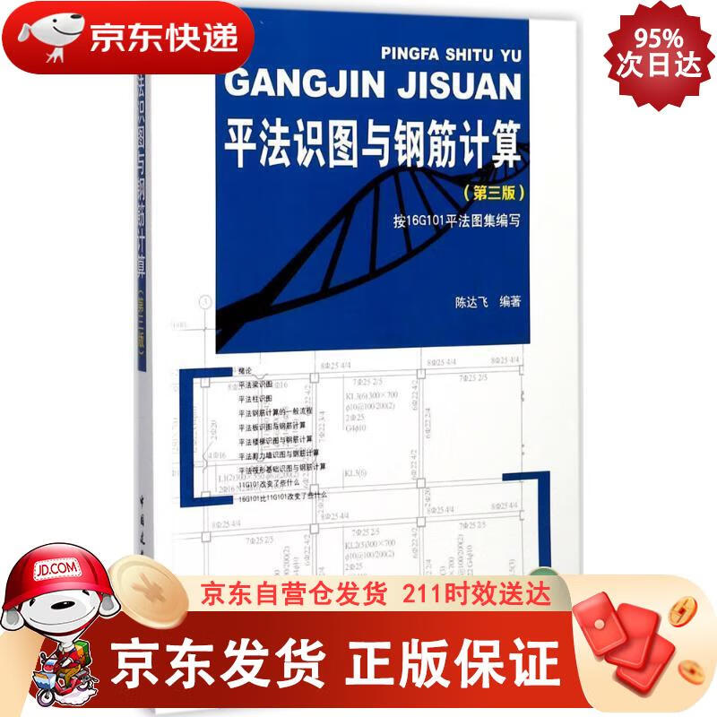 平法识图与钢筋计算（第三版） 中国建筑工业出版社 9787112208982