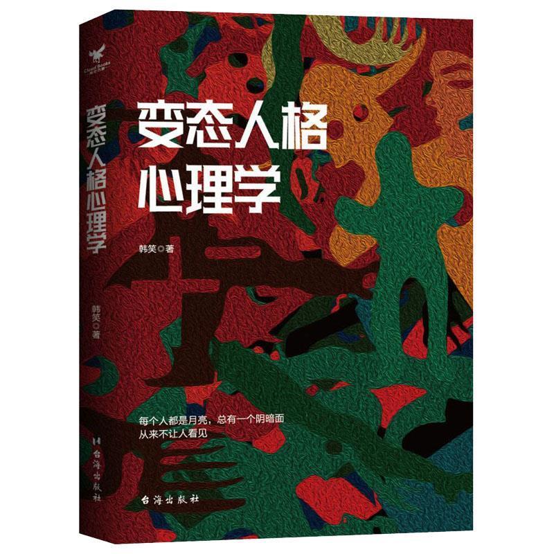 人格心理学 韩笑著三鼎甲出品 台海出版社