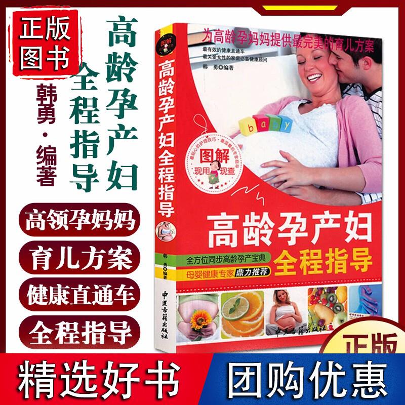 图解高龄孕产妇全程指导 韩勇编著 中医古籍出版社9787515203737