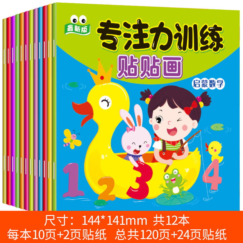 儿童专注力贴纸书 蒙氏数学0-2-3-4-5岁6宝宝益智识字大王贴画书 幼儿园孩子大脑开发益智贴画书 专注力12本【120个场景+24张贴纸】