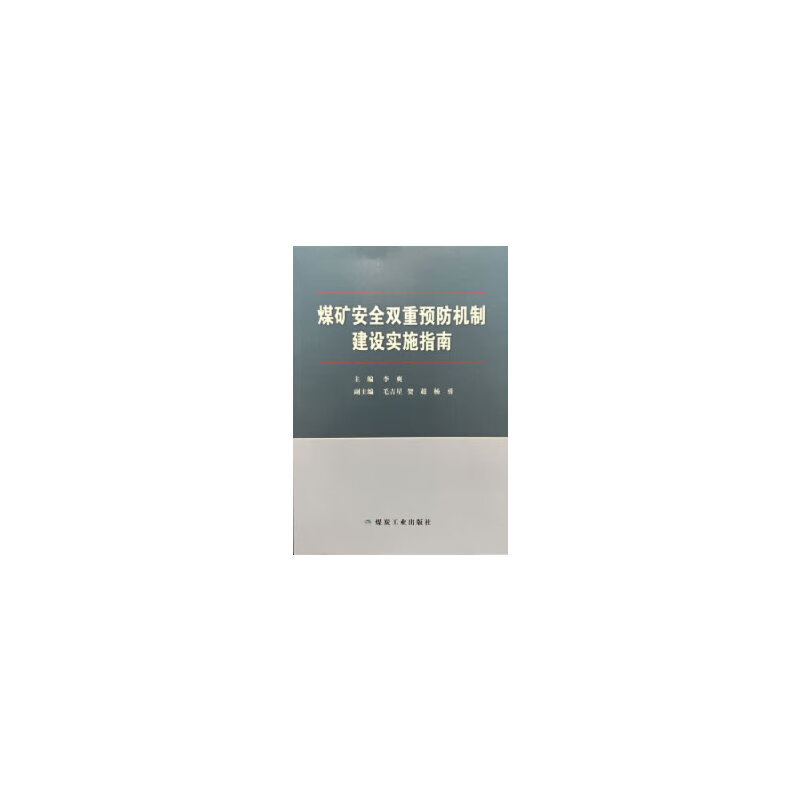 煤矿安全双重机制建设实施指南