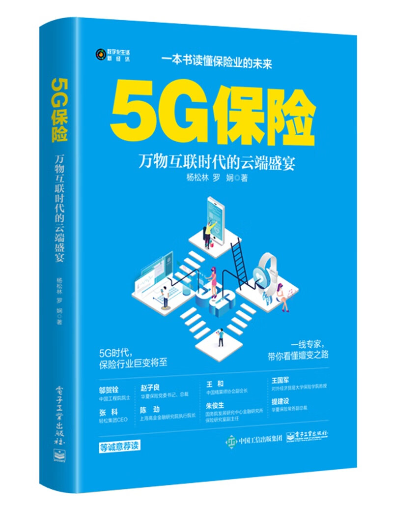5G保险9787121390999