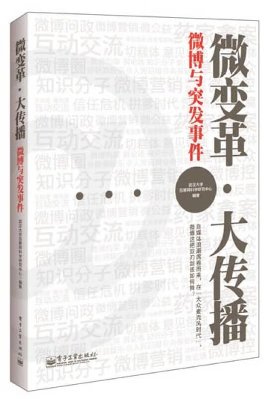 微变革 大传播 微博与突发事件【好书】