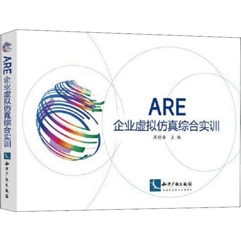 ARE企业虚拟仿真综合实训 周付安 知识产权出版社