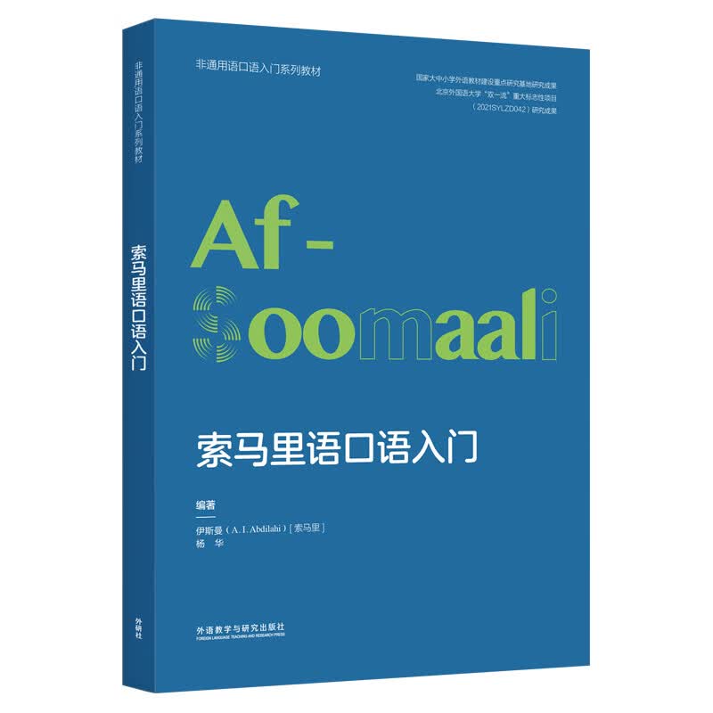 索马里语口语入门(非通用语口语入门系列教材)