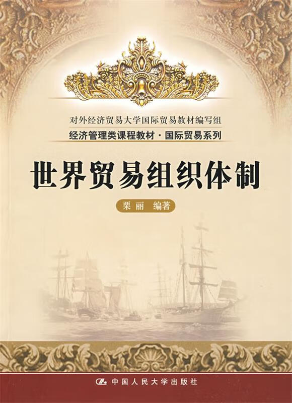 世界贸易组织体制