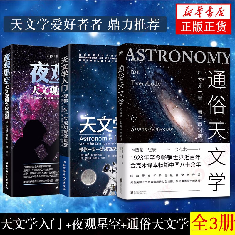【全3册】天文学入门 +夜观星空天文观测实践指南 +通俗天文学 星空图鉴