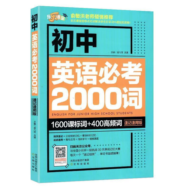 初中英语必考2000词 沈阳出版社