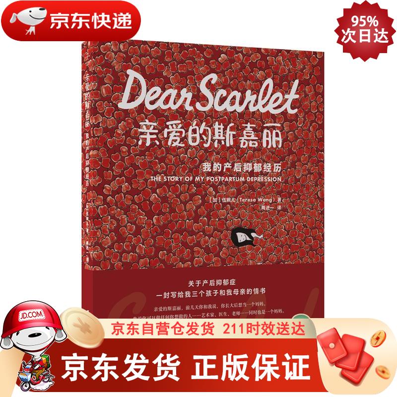 亲爱的斯嘉丽：我的产后抑郁经历 [加]伍婉儿著,两进一 译 9787552038712
