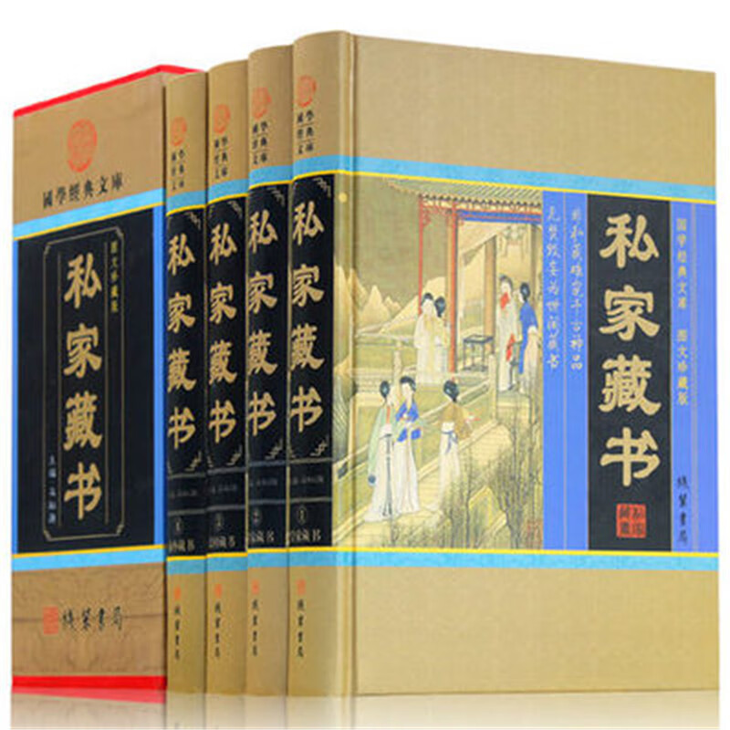 私家藏书 历代禁书集锦 古典名著荟萃 全4卷
