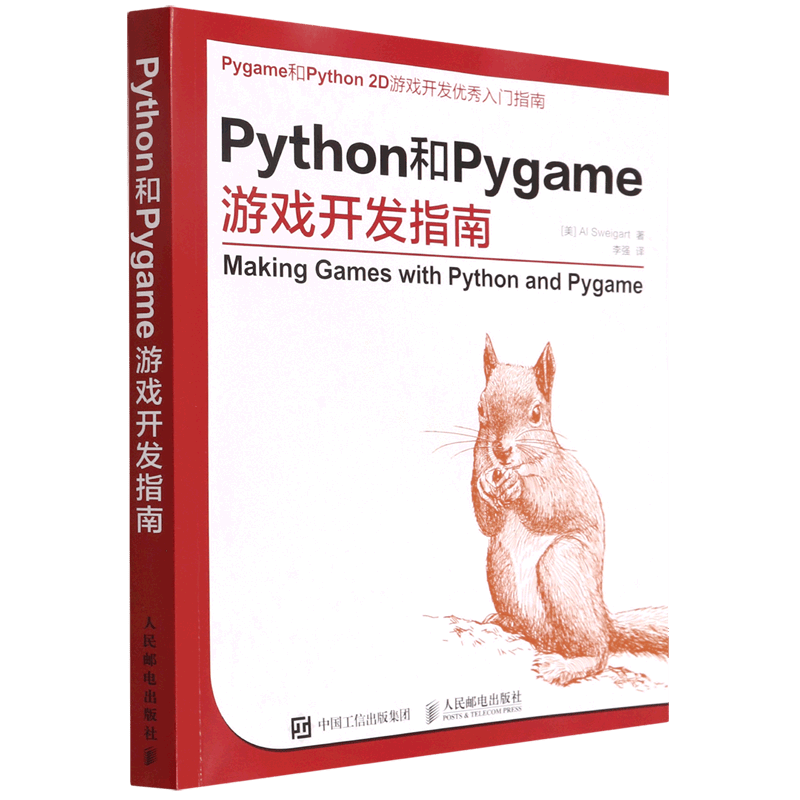 Python和Pygame游戏开发指南