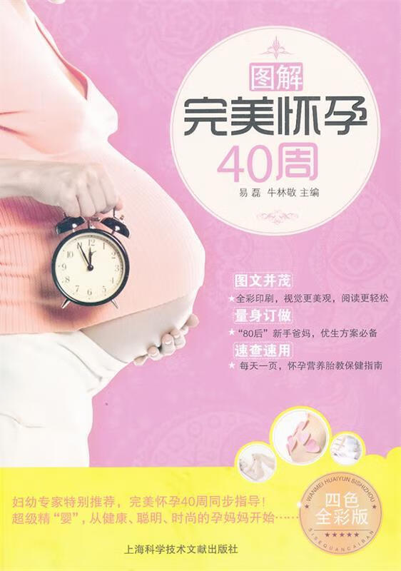 图解完美怀孕40周