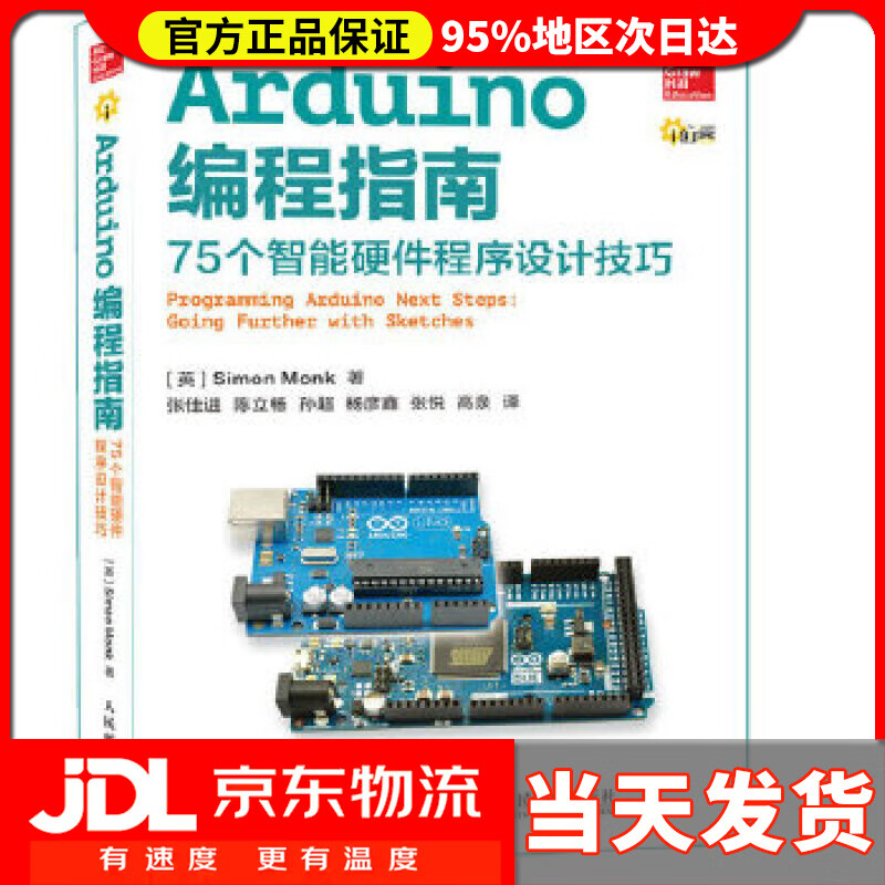 Arduino编程指南 75个智能硬件程序设计技巧 [英]Simon Monk 人民邮电出版社