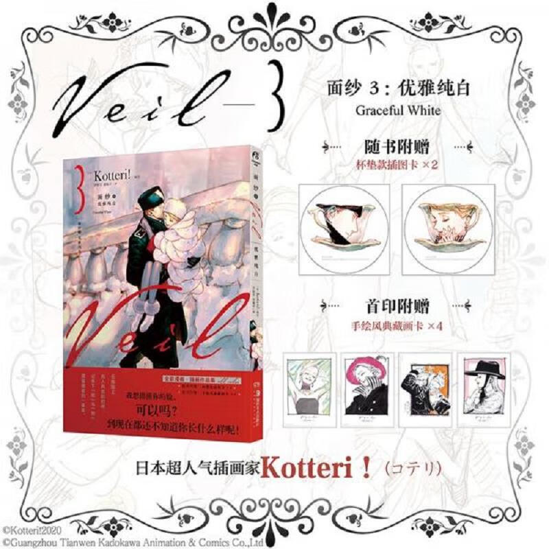 面纱漫画.3：优雅纯白(首刷赠典藏画卡,随书赠杯*款插图卡)日本超人气插画家Kotteri！作品集