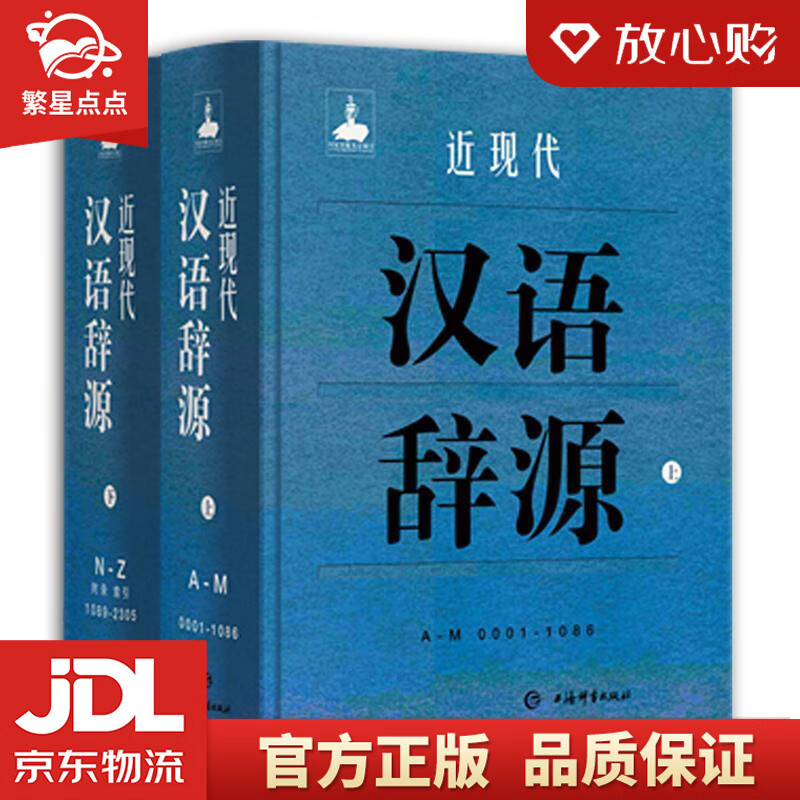 近现代汉语辞源 黄河清 上海辞书出版社